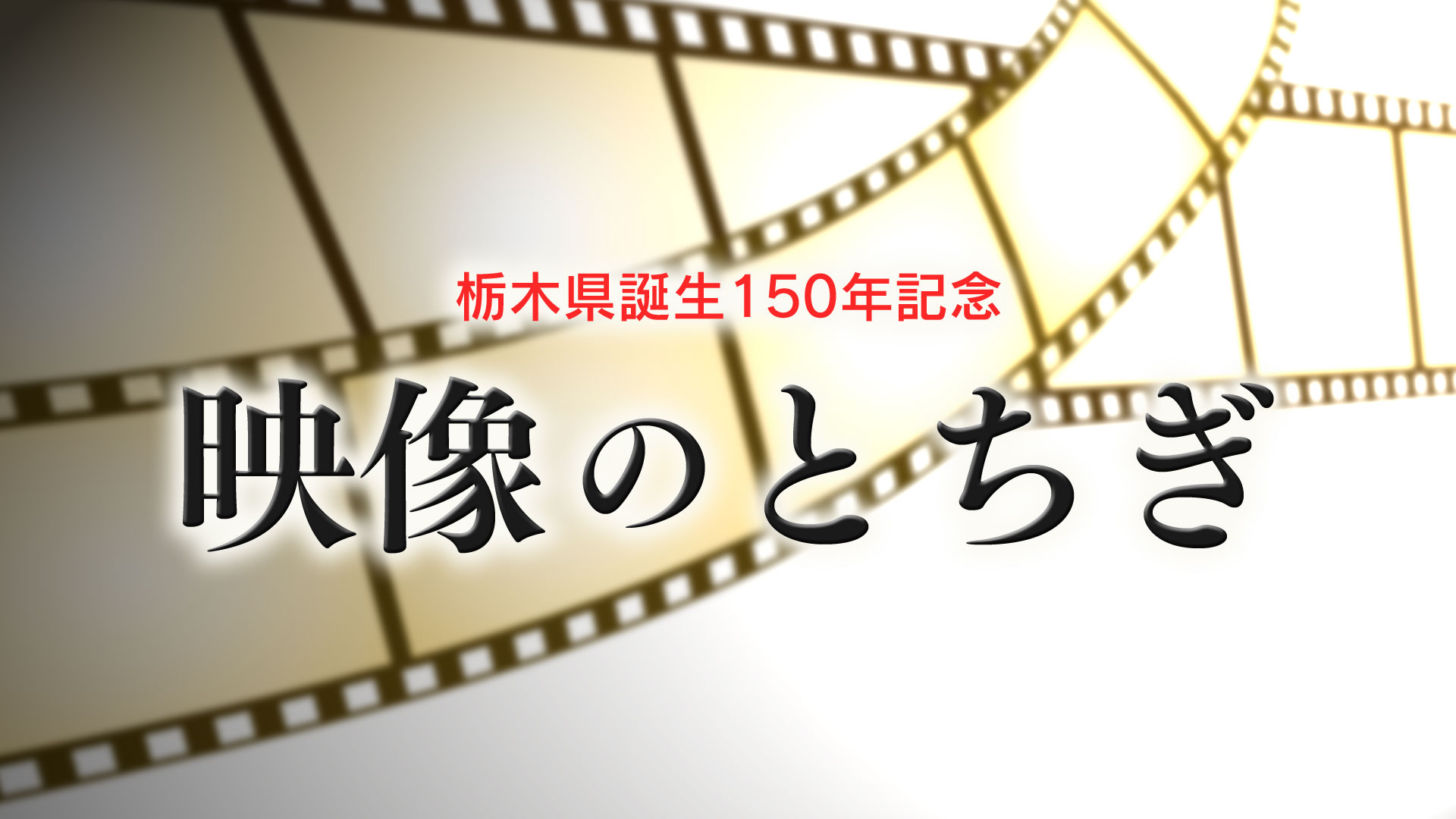 栃木県誕生150年記念「映像のとちぎ」 | とちぎテレビ